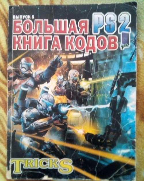 Книга кодов Sony Playstation 2
