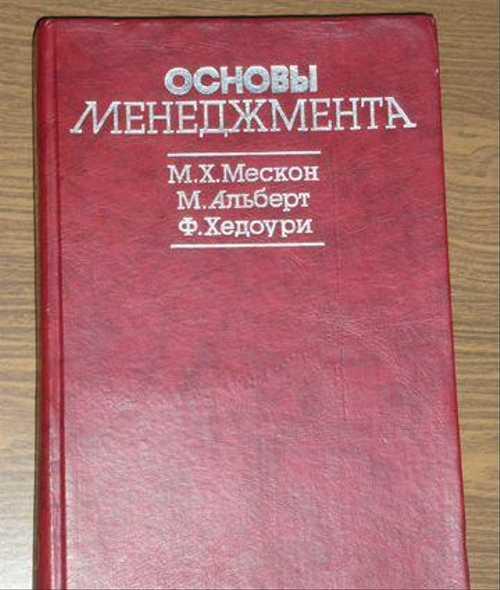 Мескон М.,Альберт М.,Хедуори Ф. Основы менеджмента