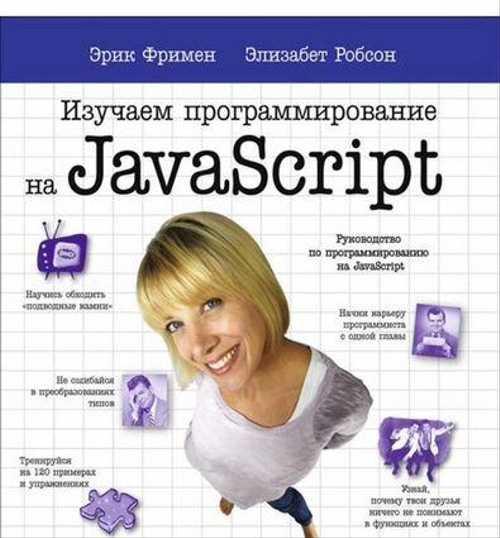 Книга учебник JavaScript программирование