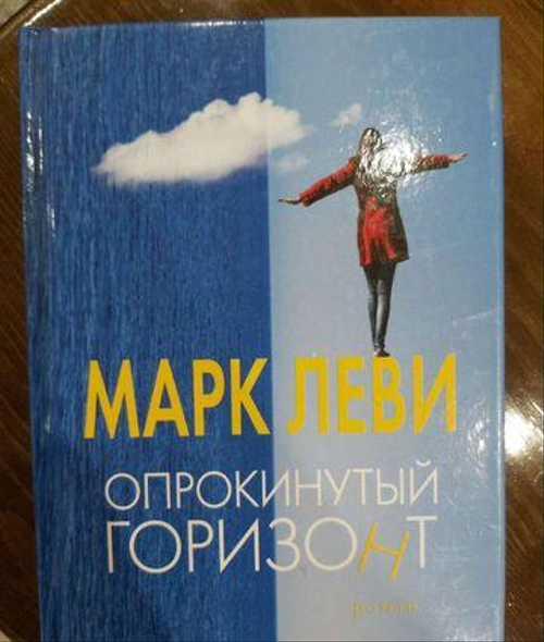 Книга Опрокинутый горизонт Марк Леви