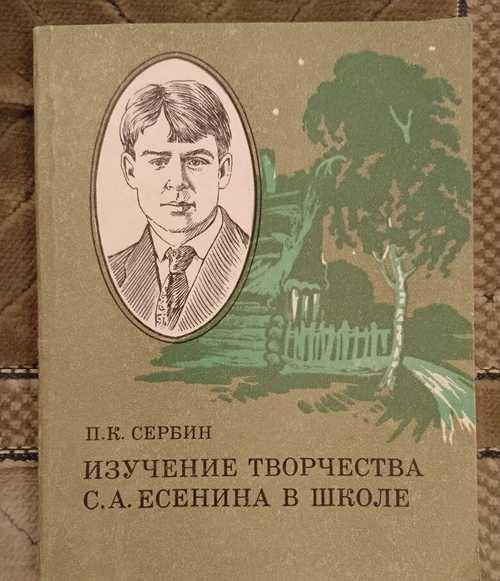 П.К. Сербин Изучение творчества Есенина в школе