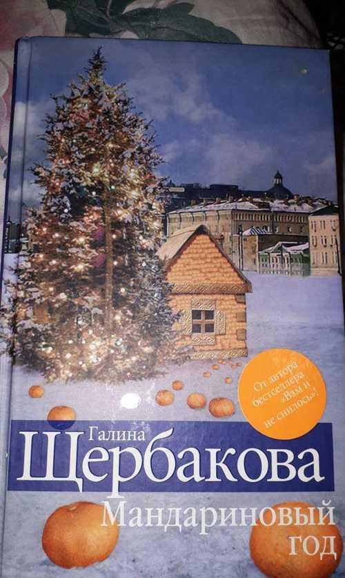 Галина Щербакова "Мандариновый год"