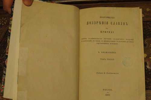 Афанасьев поэтическ воззрен славян на природу1869