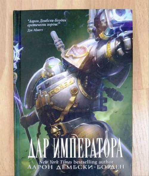 Warhammer "Дар императора" Аарон Дембски-Боуден
