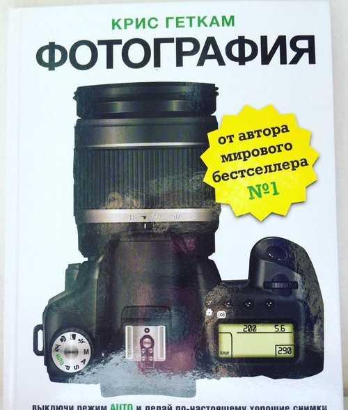 Крис Геткам "Фотография"