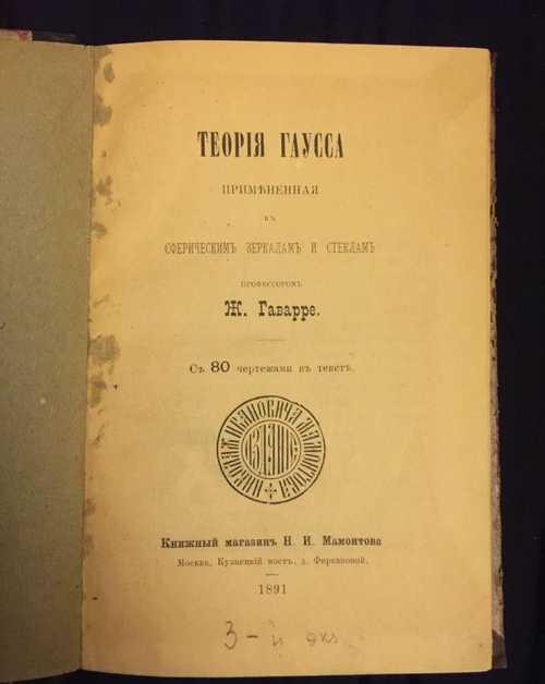 Книга «Теория Гаусса» 1891 год
