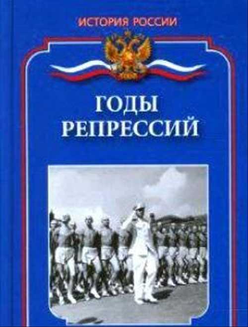 История россии. Ванюков Д. А., - Годы репресий