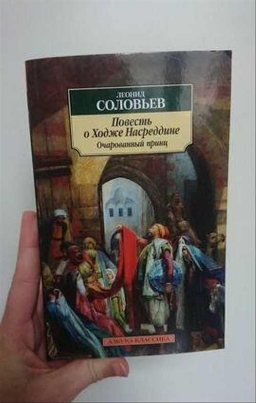 Леонид Соловьёв "Повесть о Ходже Насреддине. Очаро