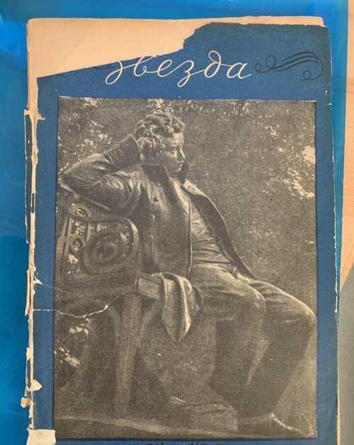 Журнал Звезда. 1 номер, 1937 год