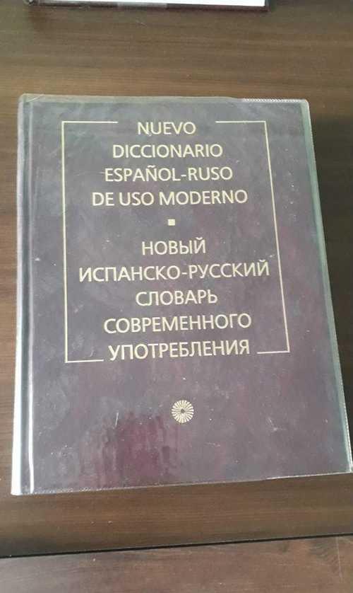 Словарь испанско- русский. Словарь русско- испанск