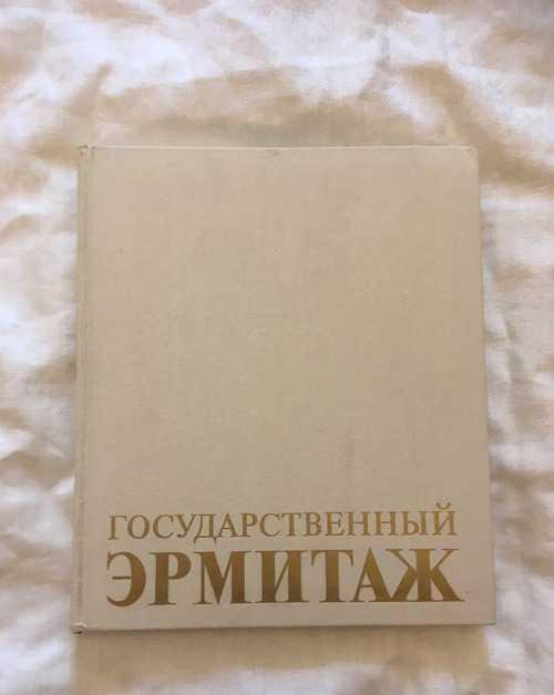 Книга "Государственный эрмитаж"