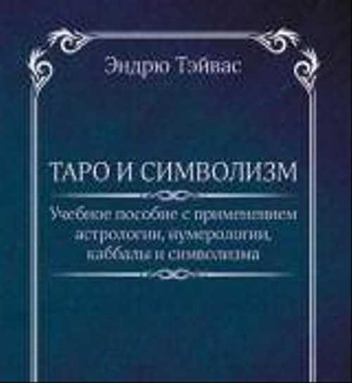 Таро и символизм. Учебное пособие Эндрю Тэйваз, но