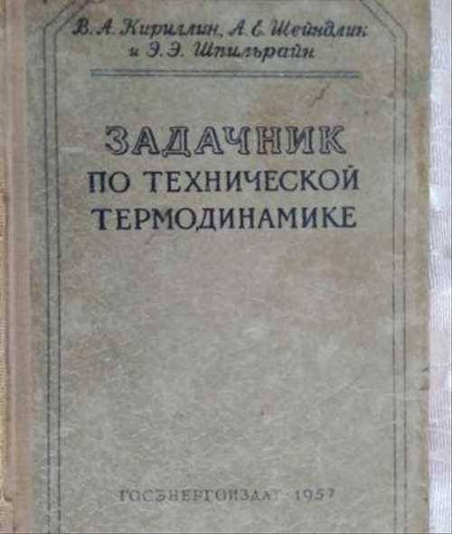 Задачник по технической термодинамике. 1957г | Festima.Ru - Мониторинг ...