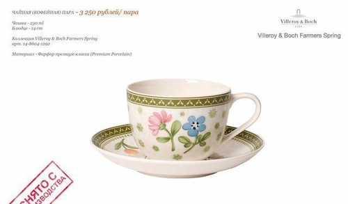 Чайная пара Villeroy & Boch Farmers Spring 1292
