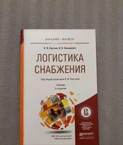 Учебник Логистика снабжения, Сергеев, Эльяшевич
