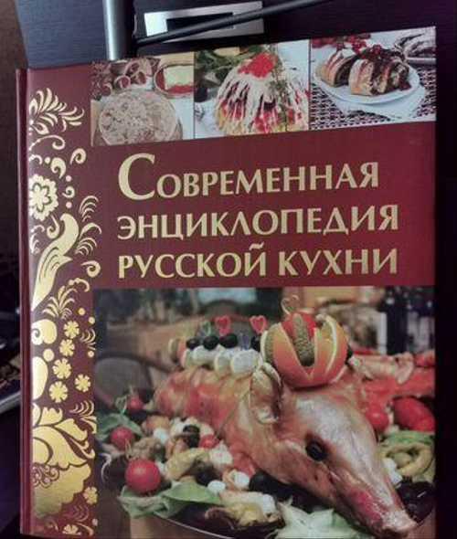 Современная энциклопедия русской кухни