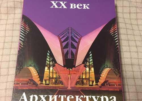 Искусство и архитектура. XX век. 2 тома