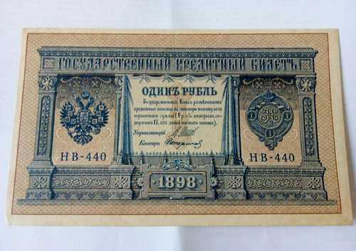 Банкнота 1 рубль 1898г