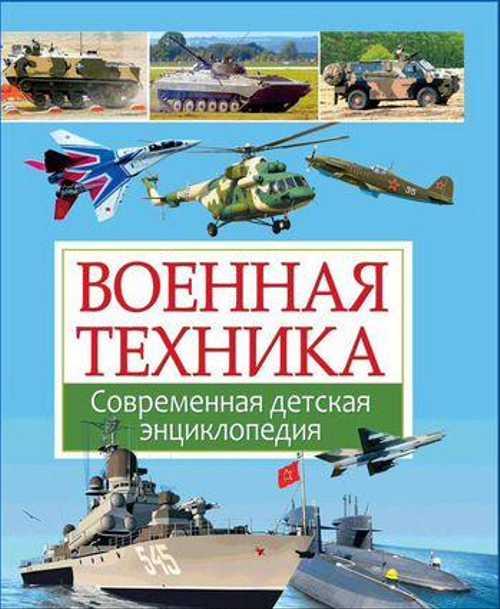 Военная техника. Современная детская энциклопедия