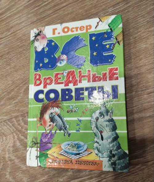 Книга "вредные советы"