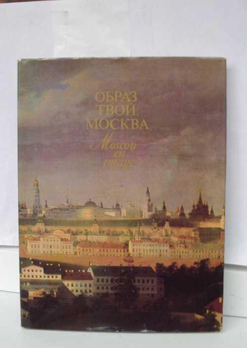 Образ твой, Москва. Москва в русской живописи