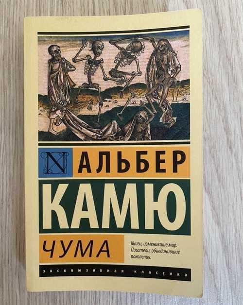 Книга Альбер Камю - Чума