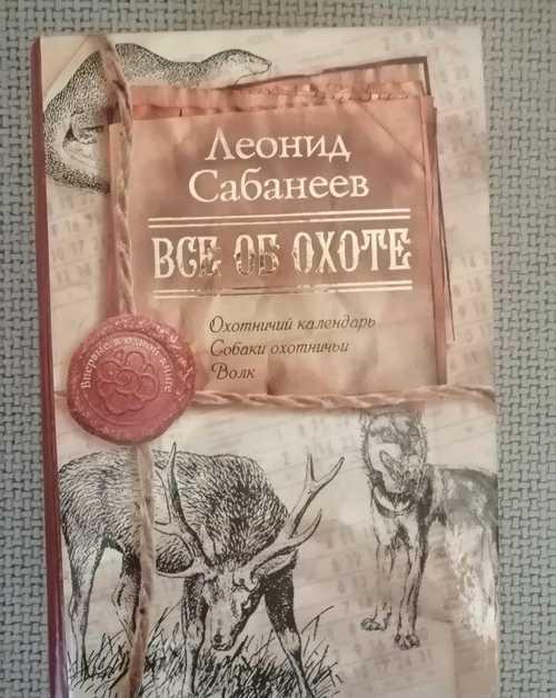 Книга Сабанеева "Всё об охоте". Полное издание