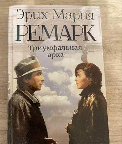 Э.Ремарк «Триумфальная арка»
