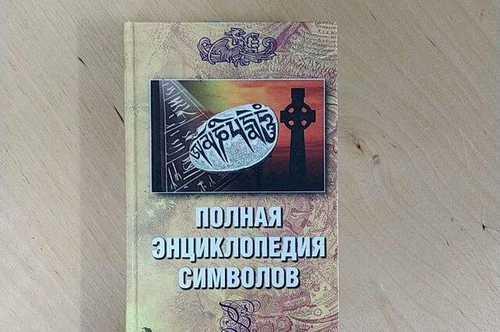 Ивлиев "Полная энциклопедия символов"