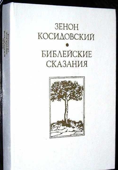 Зенон Косидовский. Библейские сказания