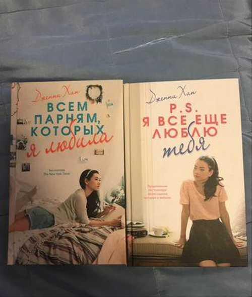 Книги Дженни Хан