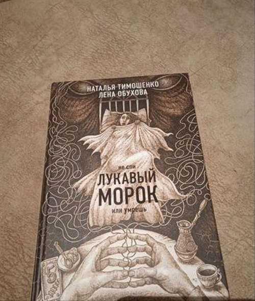 Книга Лукавый морок