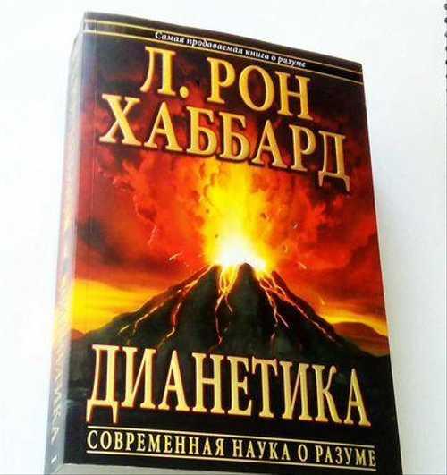 Книга Рон Хаббард "Дианетика"