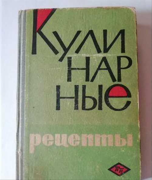 Книга "Кулинарные рецепты", 1966 г