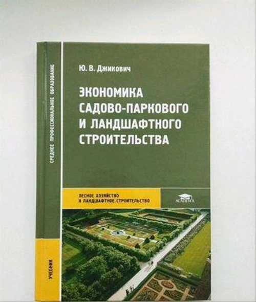 Экономика садово-паркового строительства. Джикович