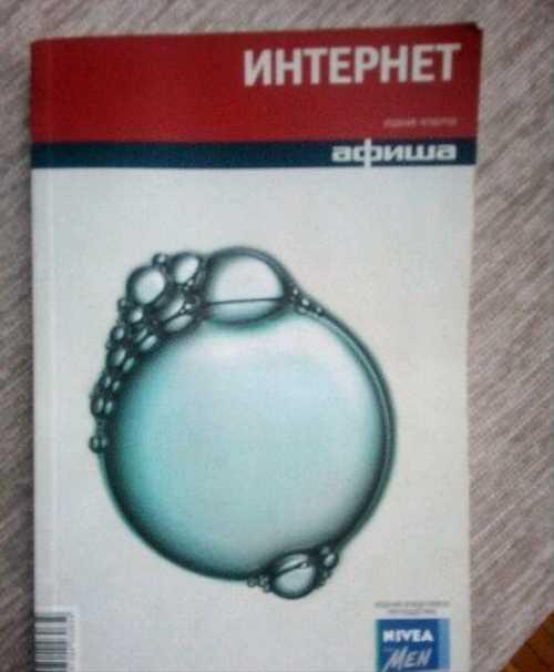 Интернет Афиша Путеводитель Более 400 сайтов 2005