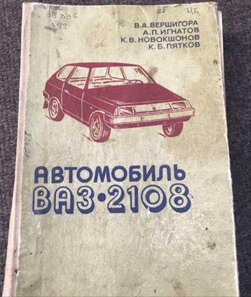 Книга Автомобиль ваз 2108 (1986 г)