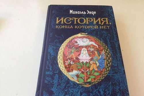 Книга история конца которой нет