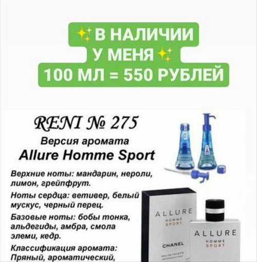 Парфюмерия духи Reni 275 Allure Homme Sport