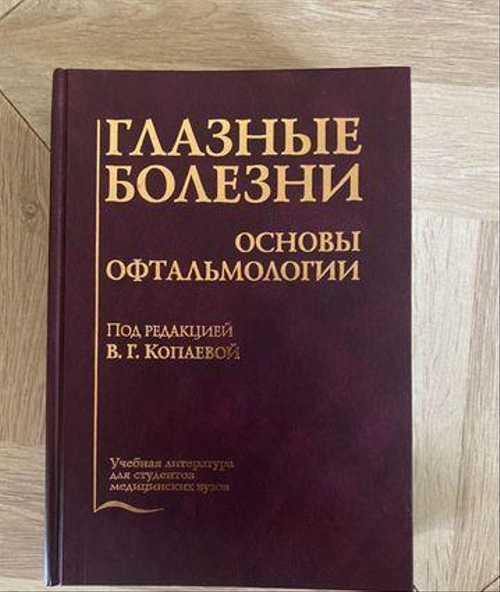 Книга Глазные болезни