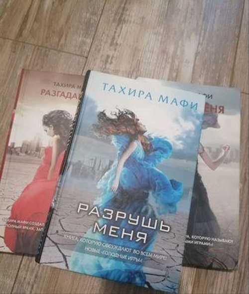 Книги. Тахира Мафи. Разрушь меня