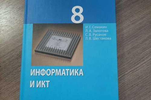 Информатика и икт 8 класс. Информатика и ИКТ Семакин Залогова. Информатика Семакин 8. Информатика 8 класс учебник фото. Информатика и ИКТ Макарова 8-9 класс.