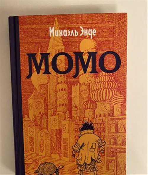Книга Михаэль Энде «Момо»