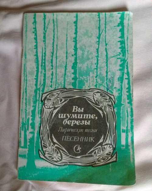 Песенник 1989 год