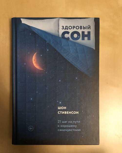 Здоровый сон / Шон Стивенсон