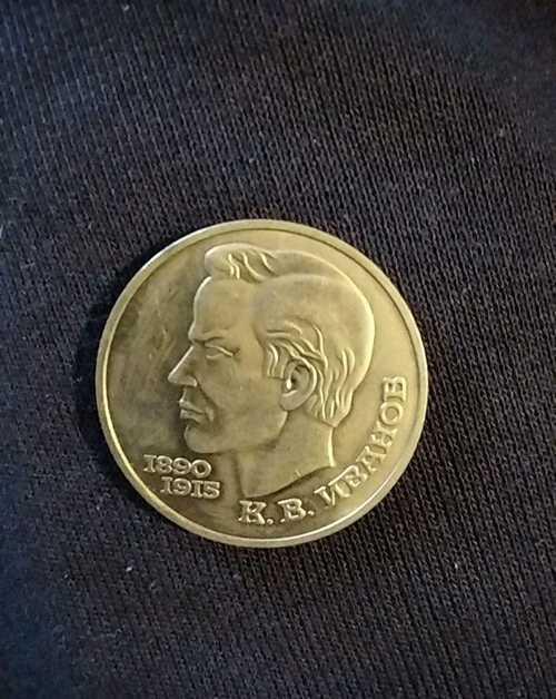 Иванов, юбилейный рубль СССР
