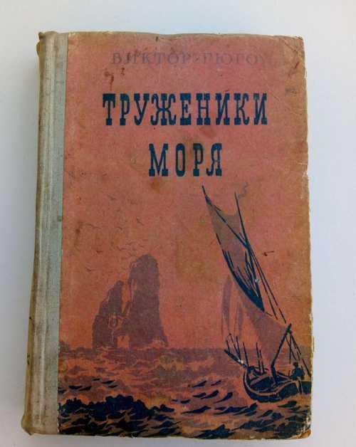 Виктор Гюго "Труженники моря"