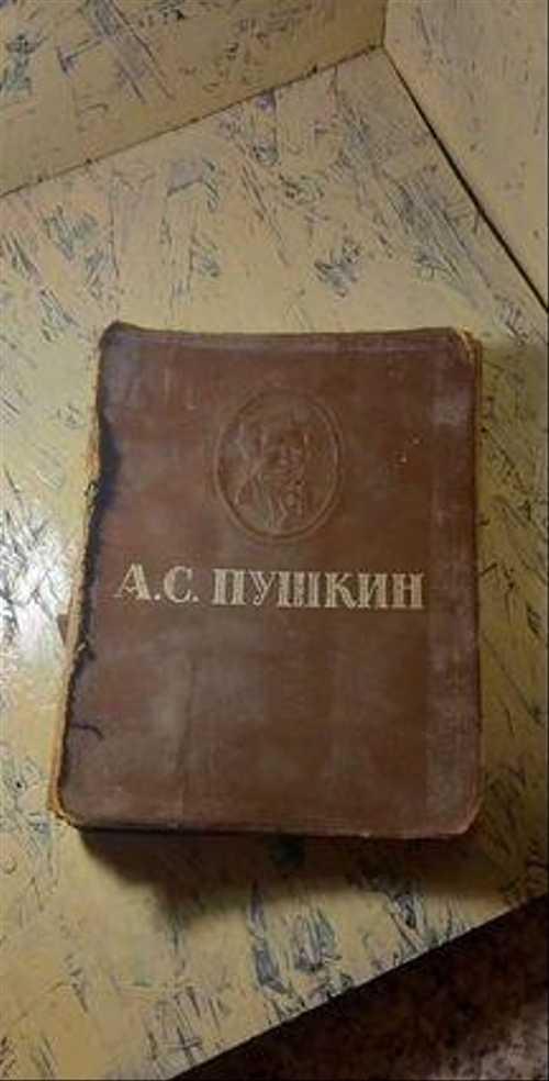 Книга Сочинения А.С. Пушкина 1946