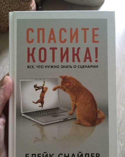 Блейк Снайдер Спасите котика. Спасите котика. Спасите котика все книги. Спасите котика книга Снайдер.