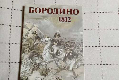 Бородино 1812 книга